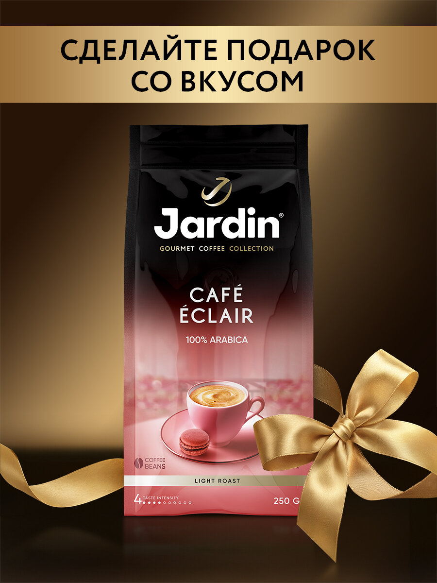 Кофе в зернах Jardin Cafe Eclair, светлая обжарка, арабика, 250 г