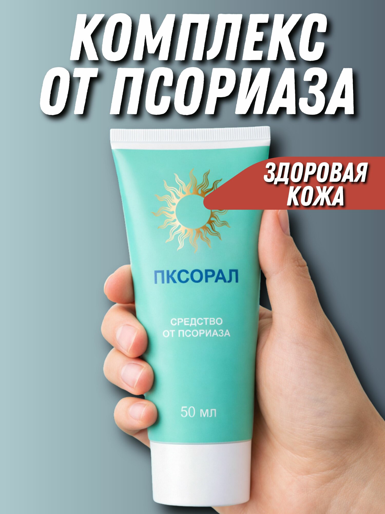 Комплекс от псориаза "Пксорал"