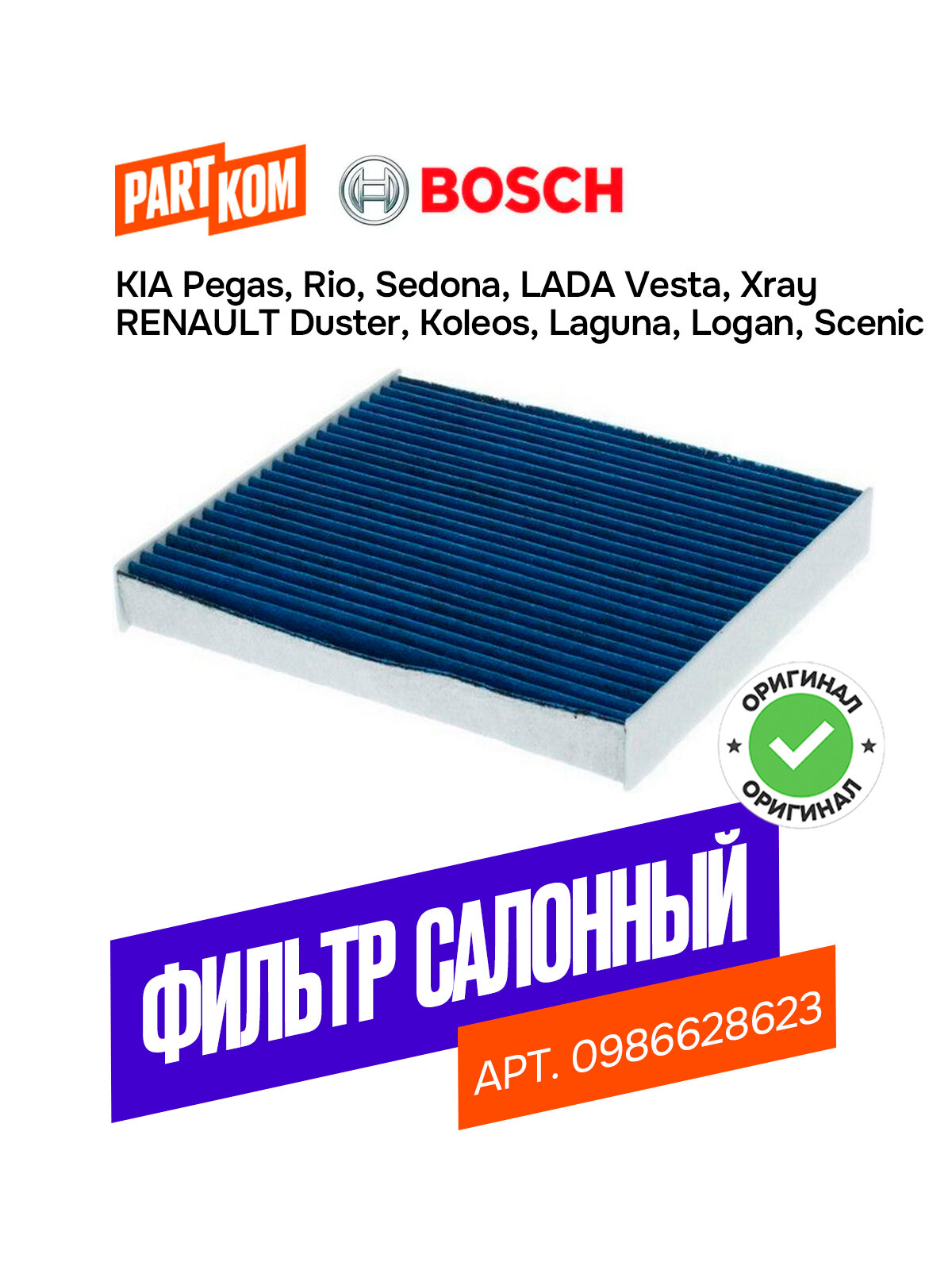Фильтр салонный угольный антибактериальный для а/м Daihatsu, Jaguar, Land Rover, Toyota, Bosch 0986628623