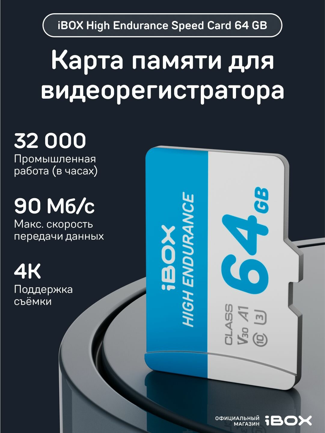 Карта памяти iBOX "High Endurance", 64ГБ, Class 10, microSDXC