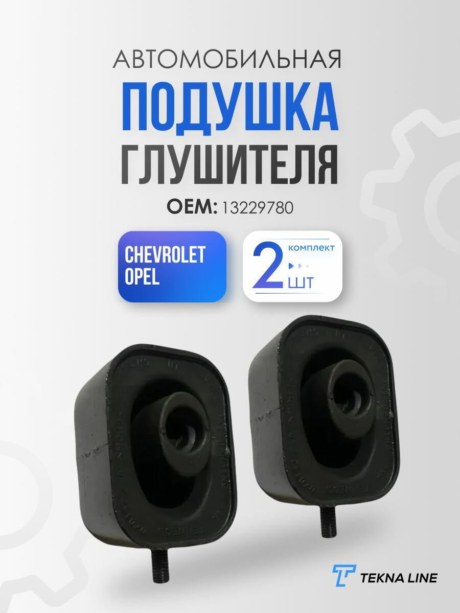 (2 шт) Подушка глушителя для Chevrolet Cruze, Opel Astra, Insignia / Демпферная втулка глушителя, OEM: 13229780 ( Комплект 2 штуки)
