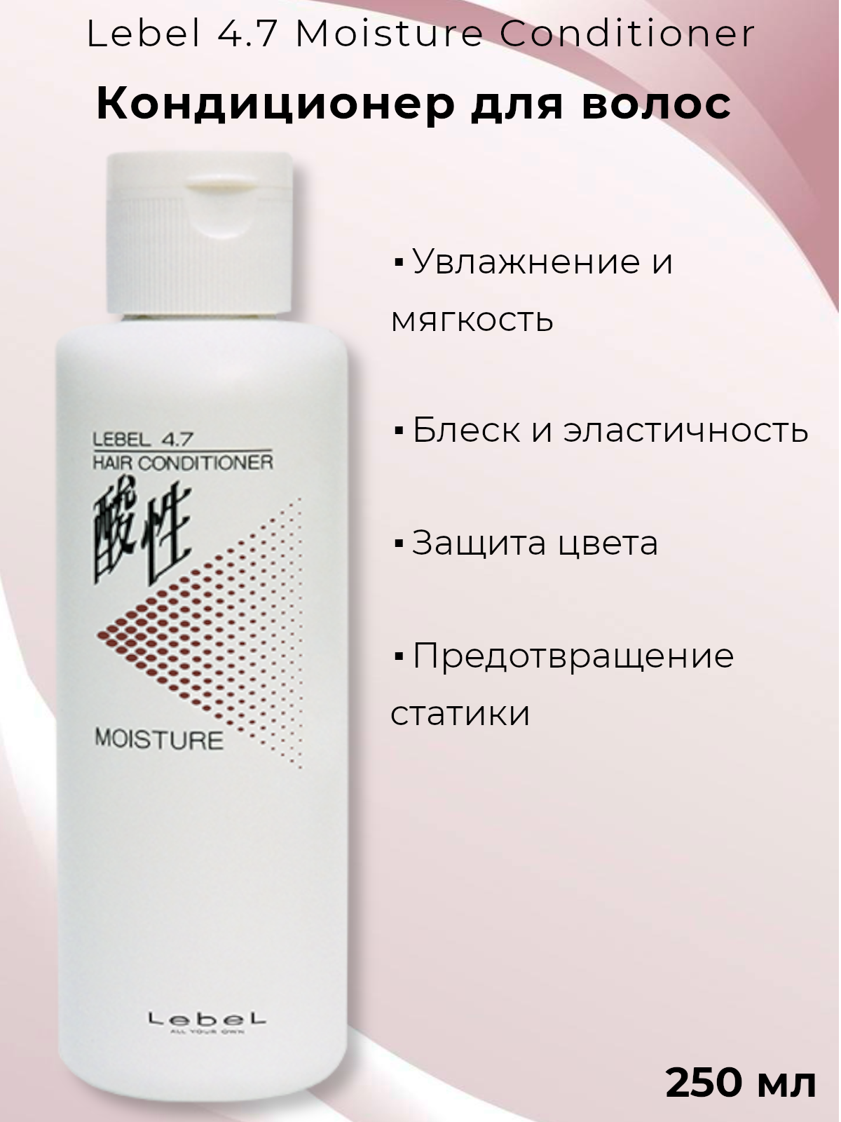Кондиционер Lebel 4.7 Moisture Conditioner, Кондиционер для волос "Жемчужный", 250 мл