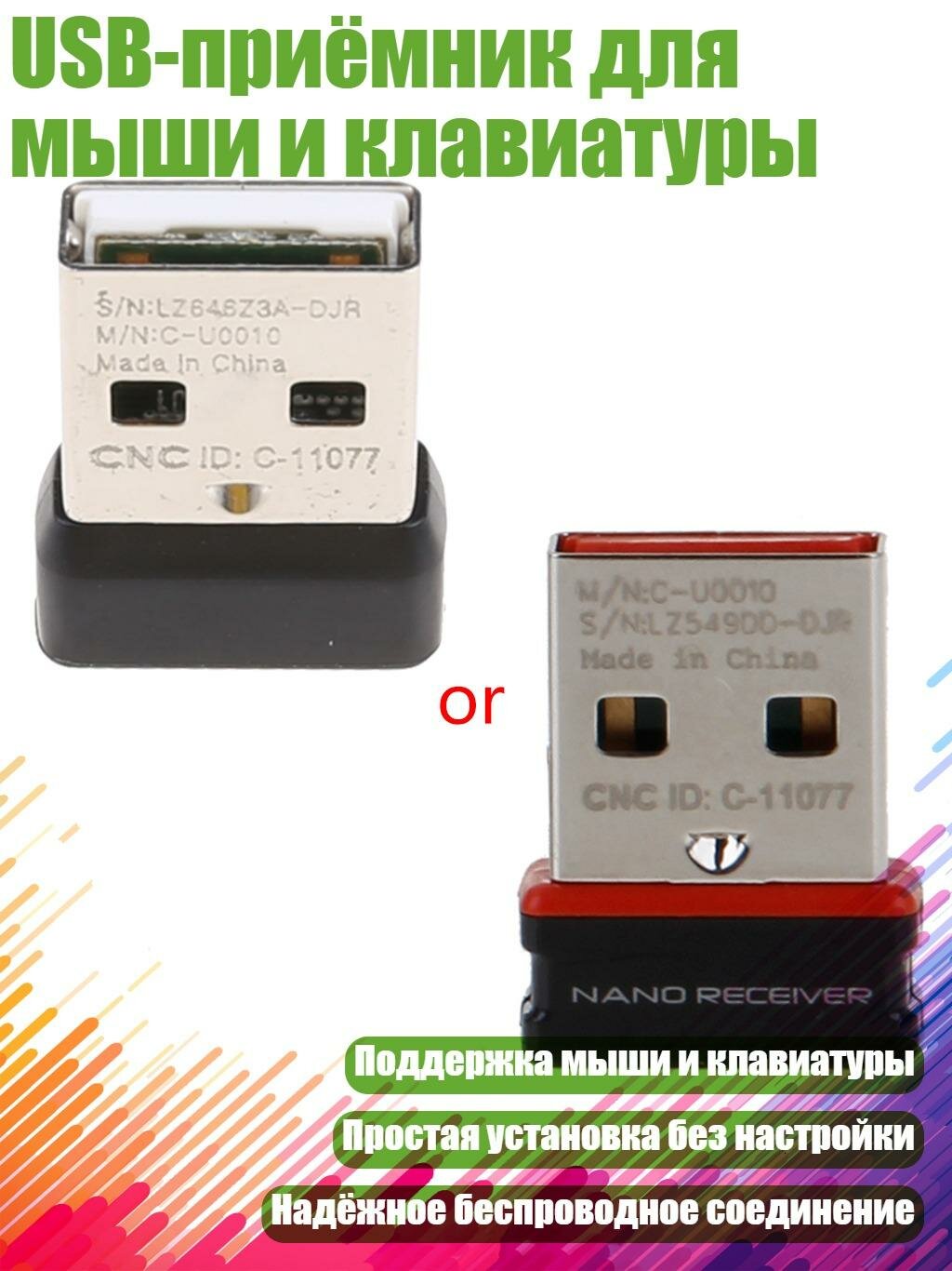 USB-приёмник для мыши и клавиатуры, Белый