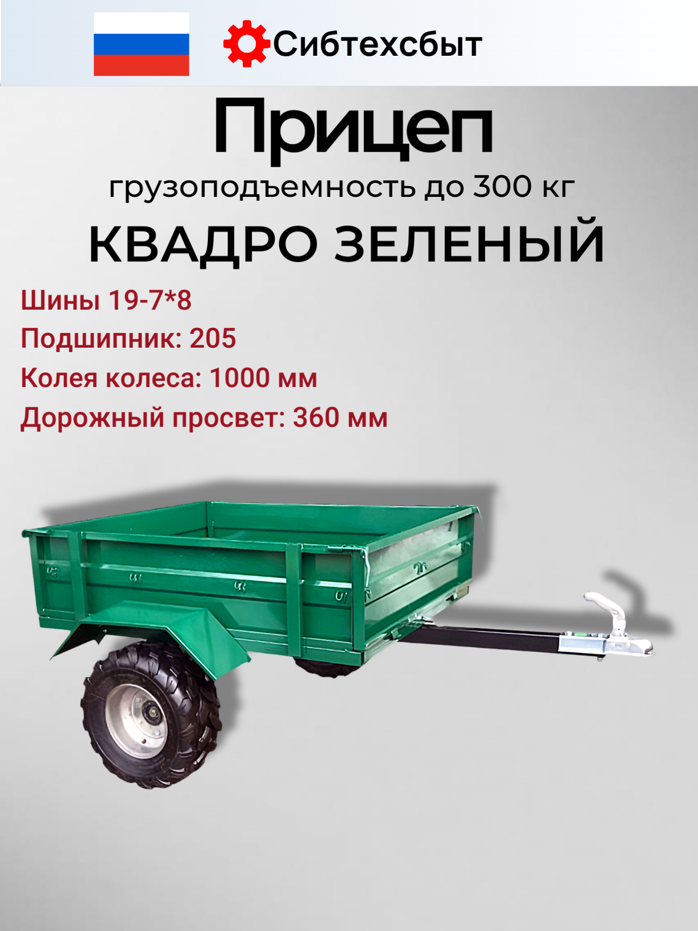Прицеп для квадроцикла истем Квадро зеленый (1000х1250х240), г/п до 300кг, колеса 19-7*8