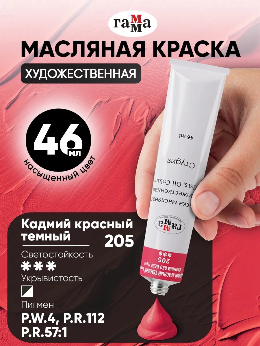 Краска масляная художественная Гамма Студия, туба 46 мл, кадмий красный темный