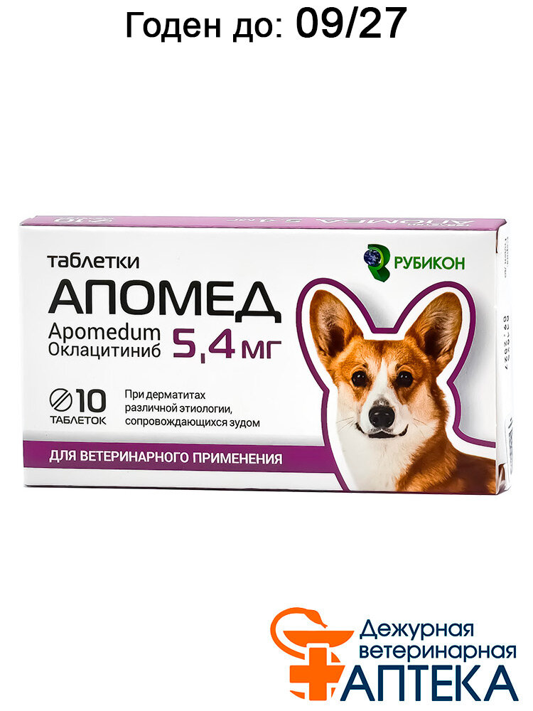 Апомед 5.4 мг противоаллергическое средство для собак уп. 10 таблеток (аналог Апоквела)