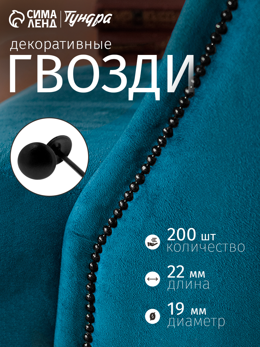 Гвозди тундра, декоративные, обивочные, 19х22 мм, черный, 200 шт