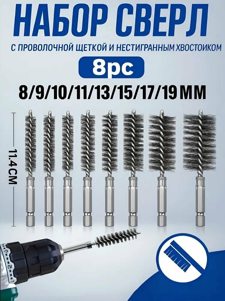 8шт. Щетка для чистки труб из стальной проволоки/ Щетка скважины из нержавеющей стали