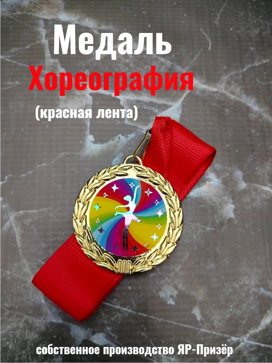Медаль ЯР-Призёр "Хореография", репс, металл, цвет ленты красный