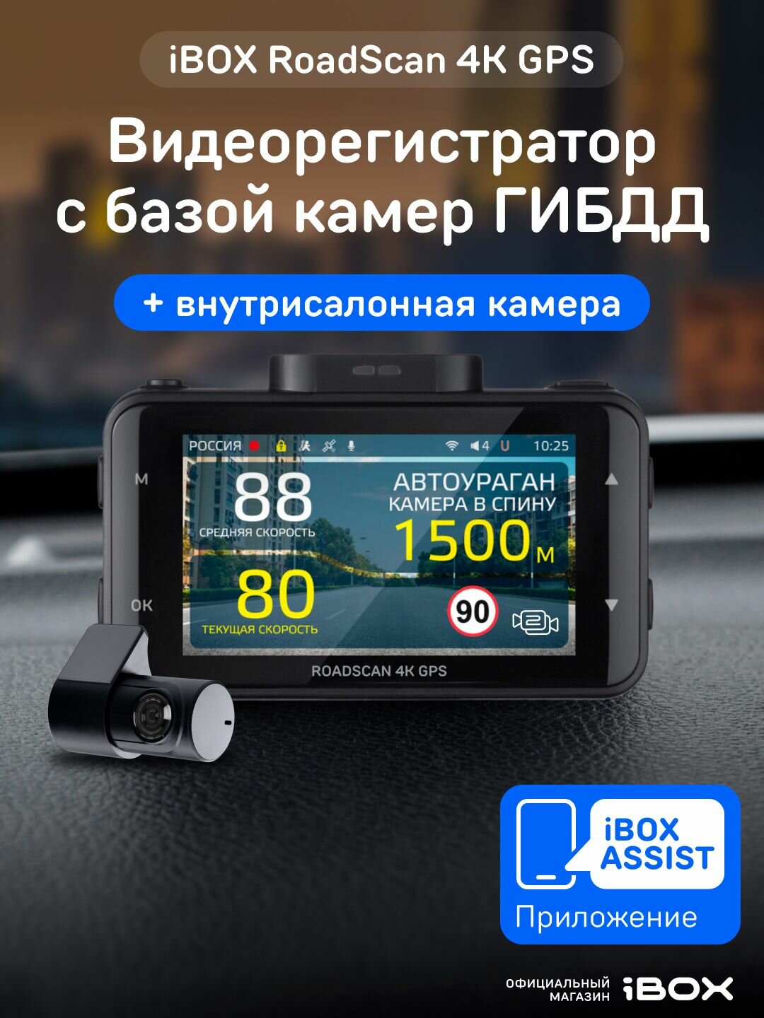 Видеорегистратор автомобильный iBOX RoadScan 4K GPS с базой камер + Внутрисалонная камера iBOX RC FHD4