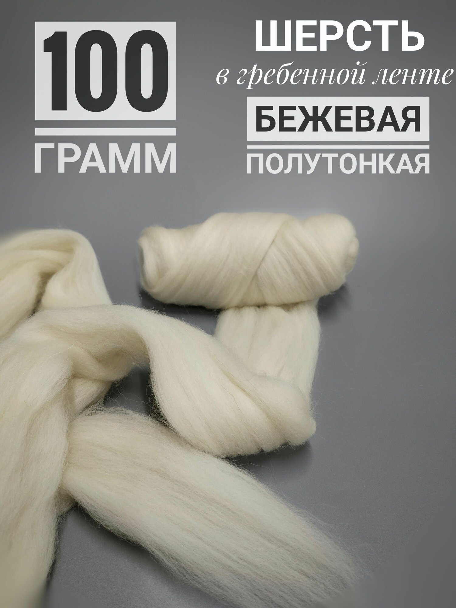 Шерсть для валяния и прядения в гребенной ленте бежевая, 100 грамм