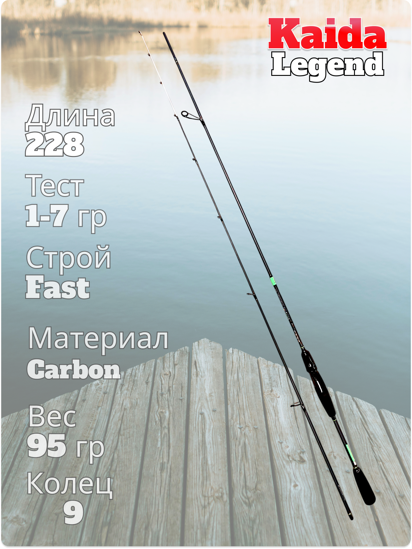 Спиннинг Kaida Legend, для форели, штекерный, 2 секции, 228 см
