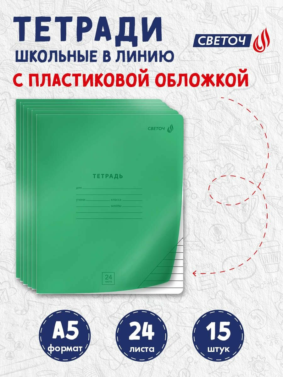 Тетрадь комплект 15 шт. A5 24 л. линия с пластиковой обложкой Светоч "Сила знаний" на скобе ученическая школьная Зелёная