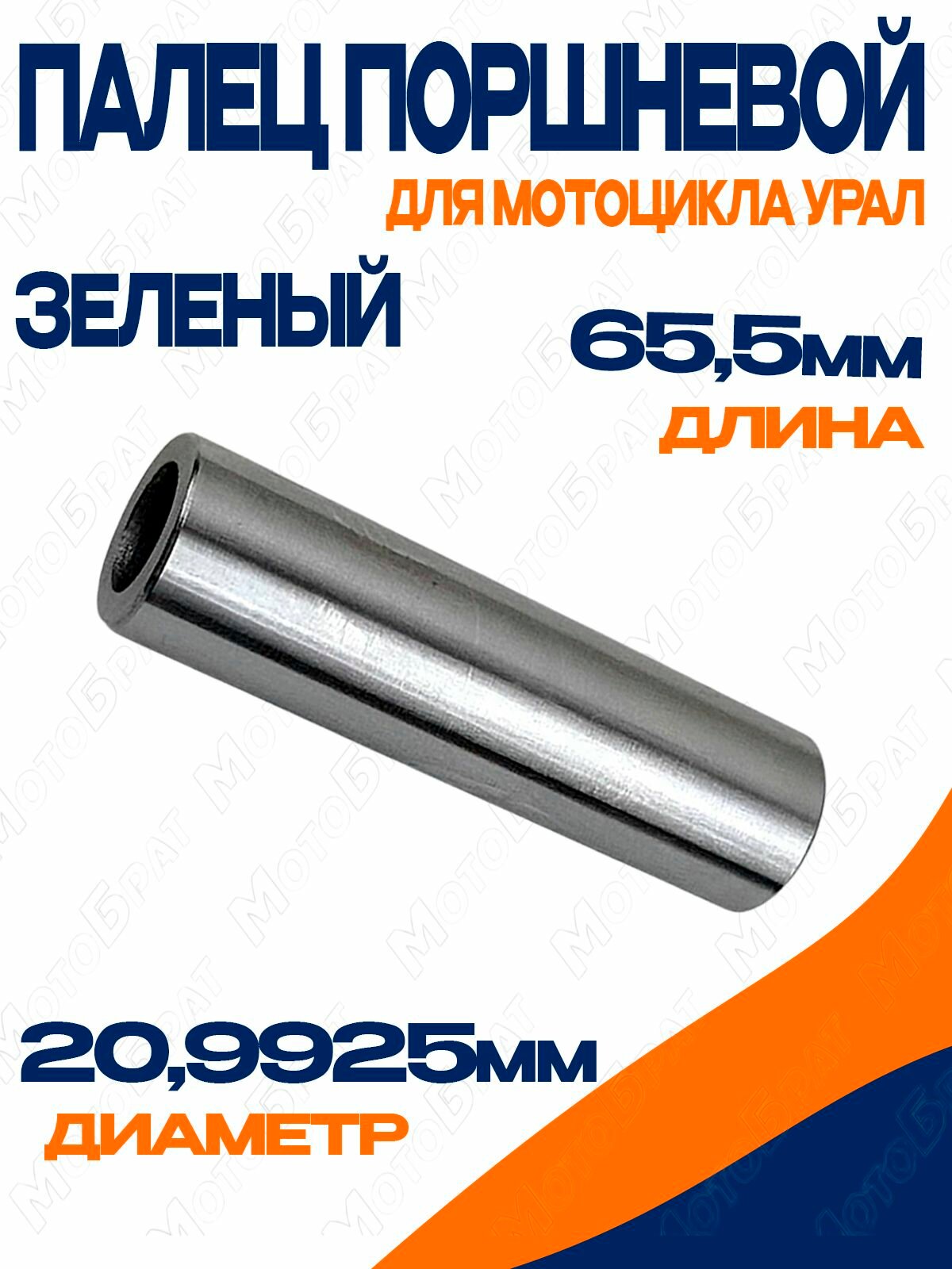 Палец поршневой для мотоцикла Урал (зеленый, d-20.9925мм)