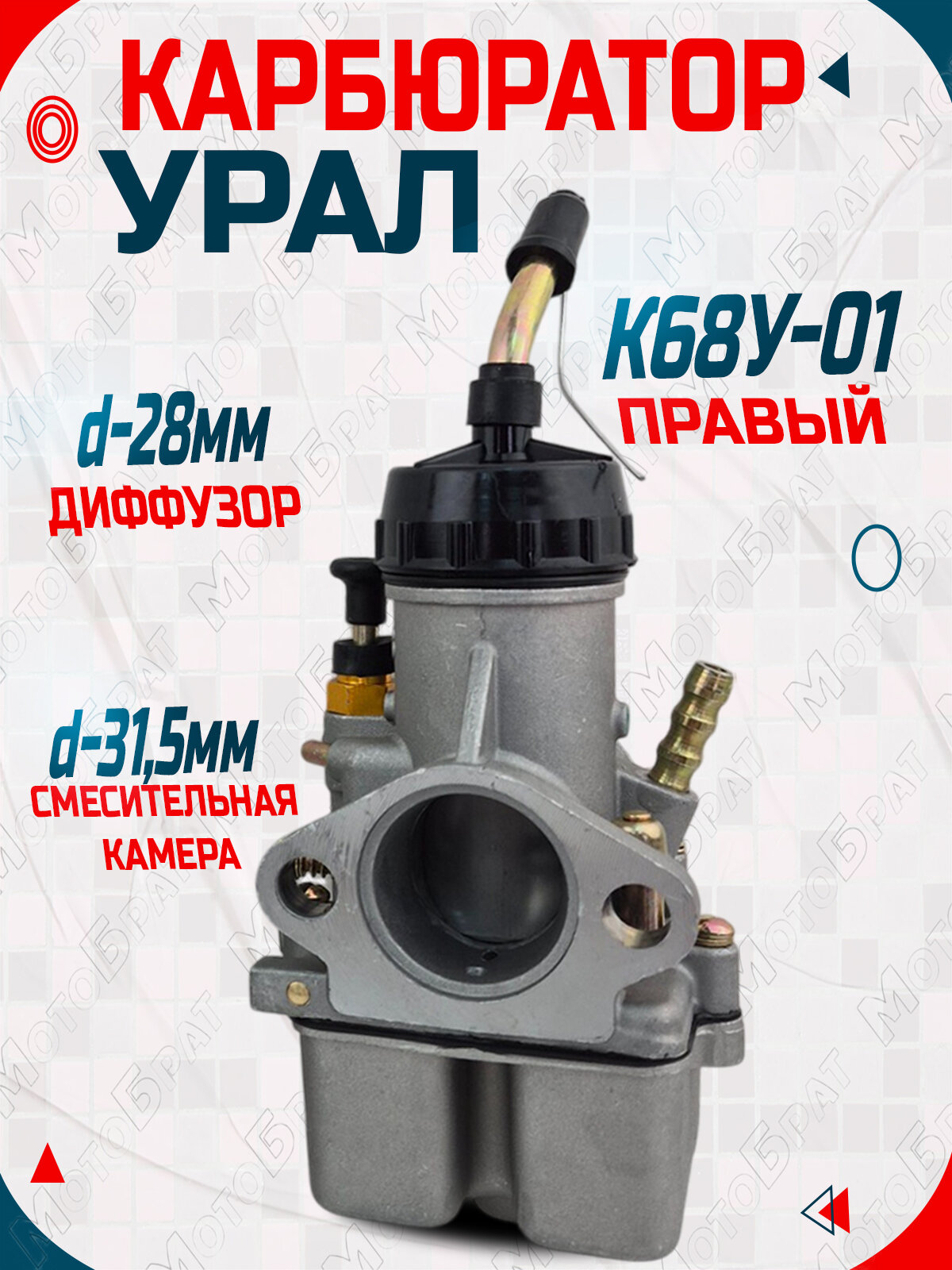 Карбюратор К68У-01 для мотоцикла Урал (правый)