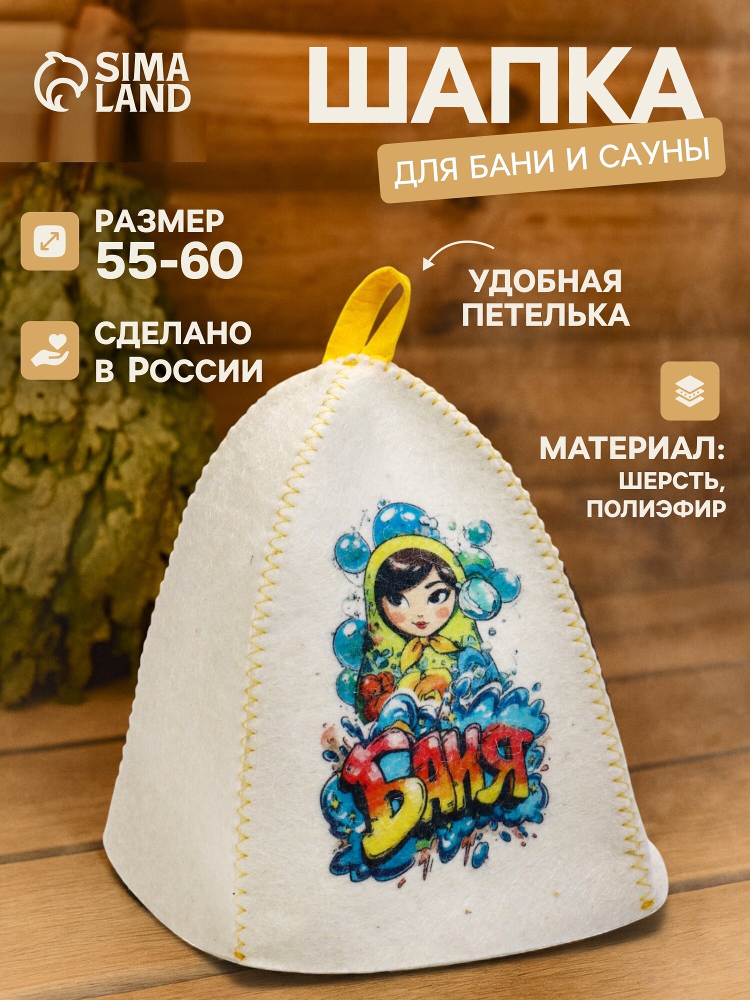 Шапка для бани и сауны «Матрёшка в пузыриках», полиэфир, шерсть, белая