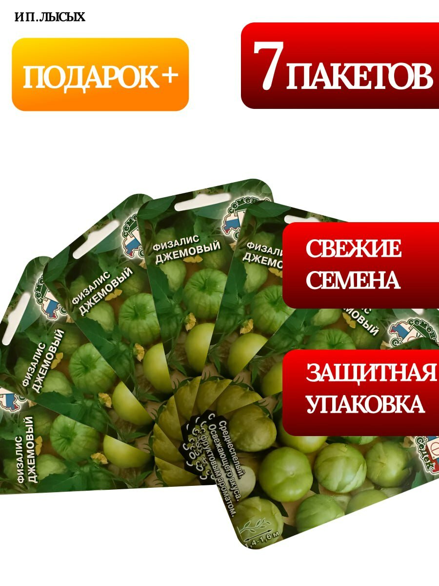 Семена Физалис "Джемовый"