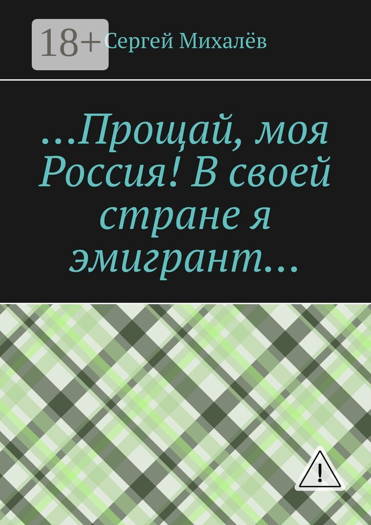 … Прощай, моя Россия! В своей стране я эмигрант…