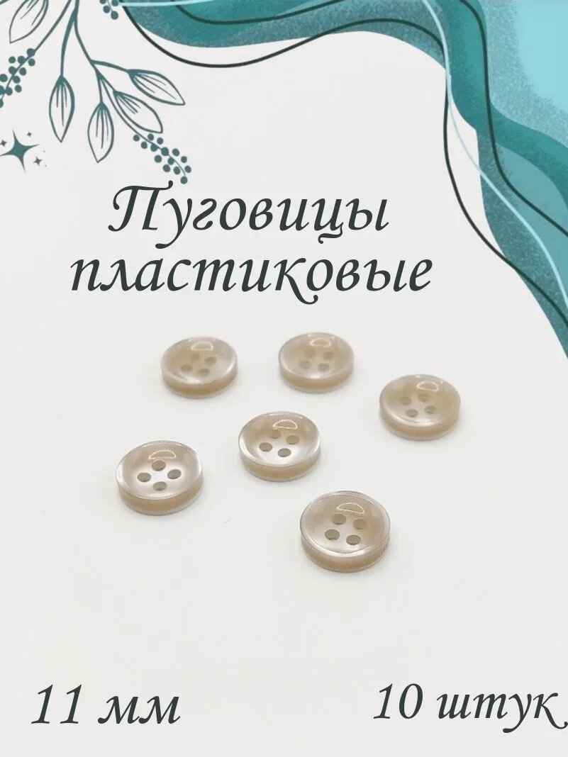 Пуговицы пластиковые серо-бежевые 10 шт 1.1 см