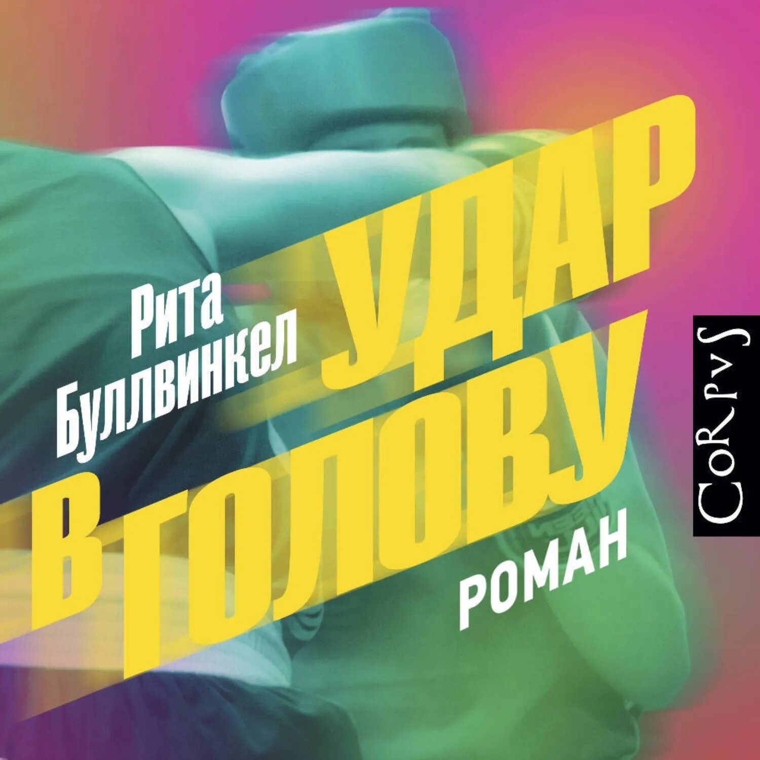 Удар в голову [Аудиокнига]