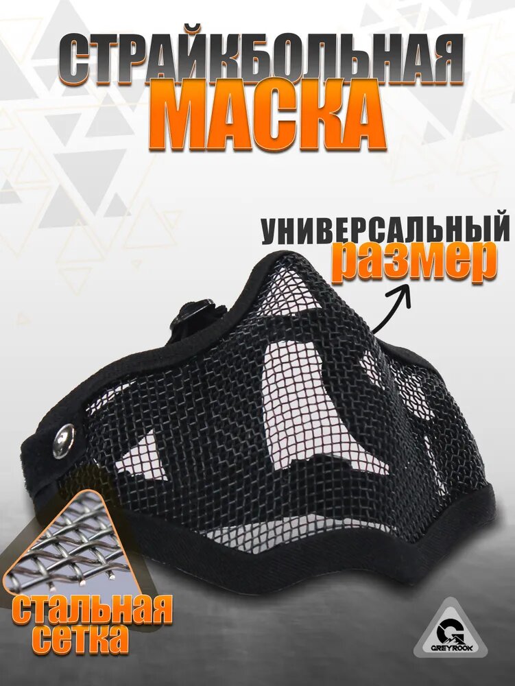 Маска для страйкбола GREYROOK сетчатая, размер: Универсальный