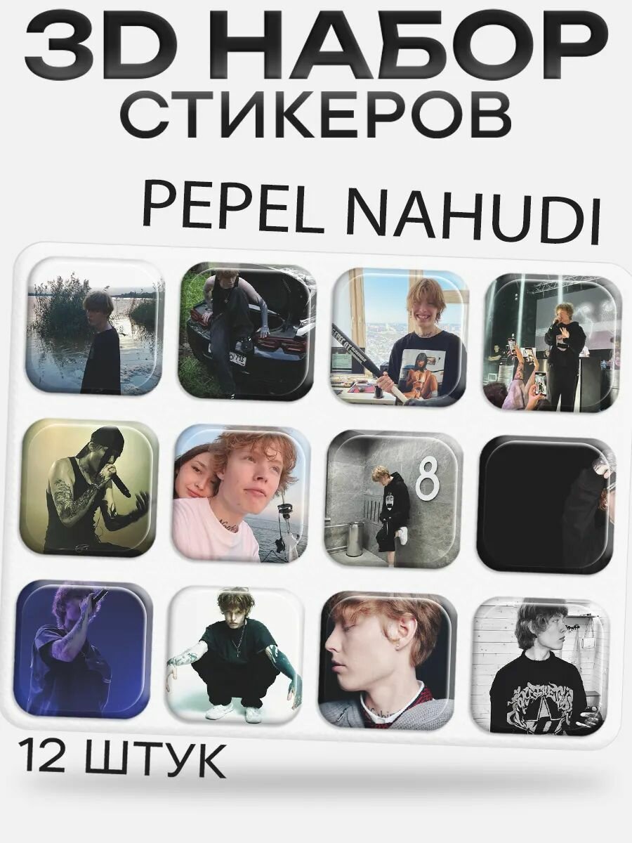 3D стикеры на телефон pepel nahudi