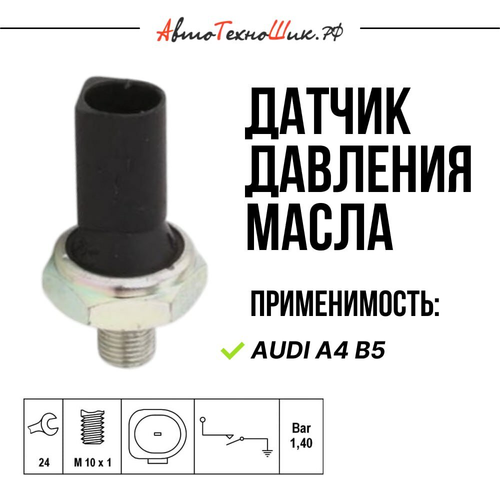 Датчик давления масла Audi A4 B5 (Vika)