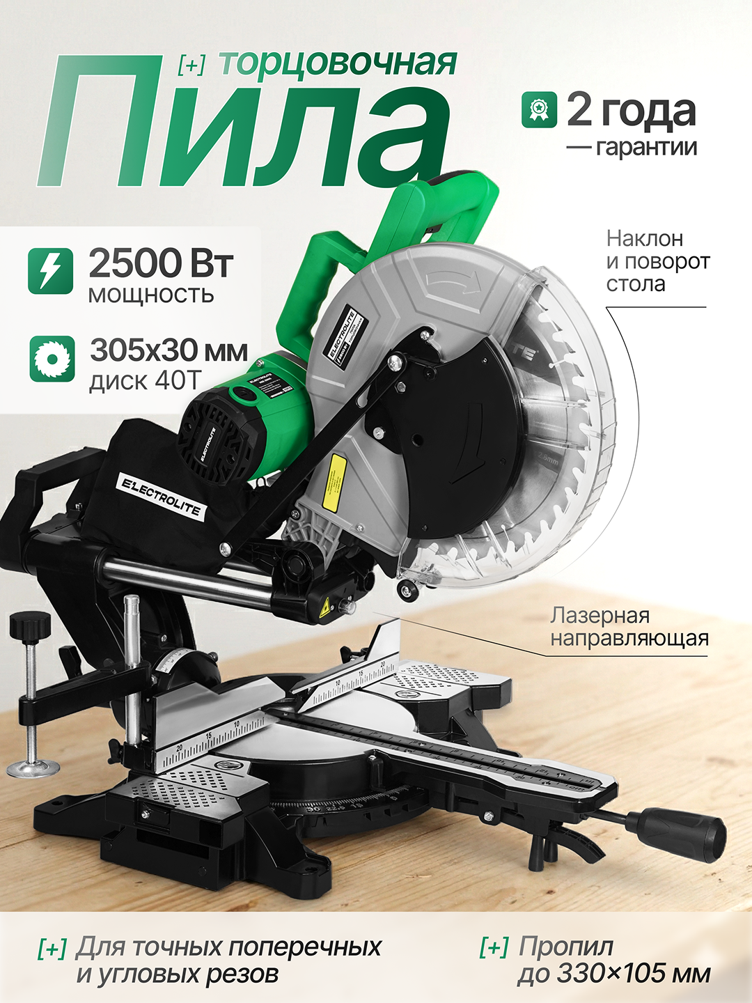 Торцовочная пила Electrolite MSE 2500S (220В, 2500Вт, 3800 об/мин , лазер)