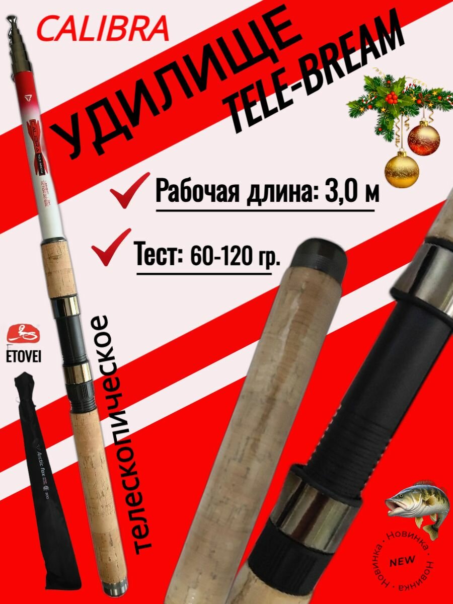 Удочка для рыбалки . Удилище телескопическое карповое CALIBRA TELE-BREAM , 3 м