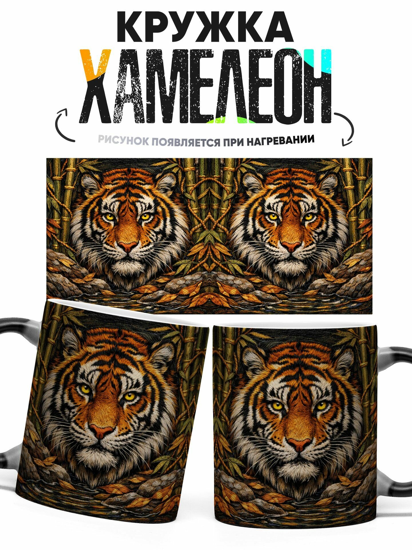 Кружка хамелеон Вышивка Тигр в бамбуковом лесу 330 мл