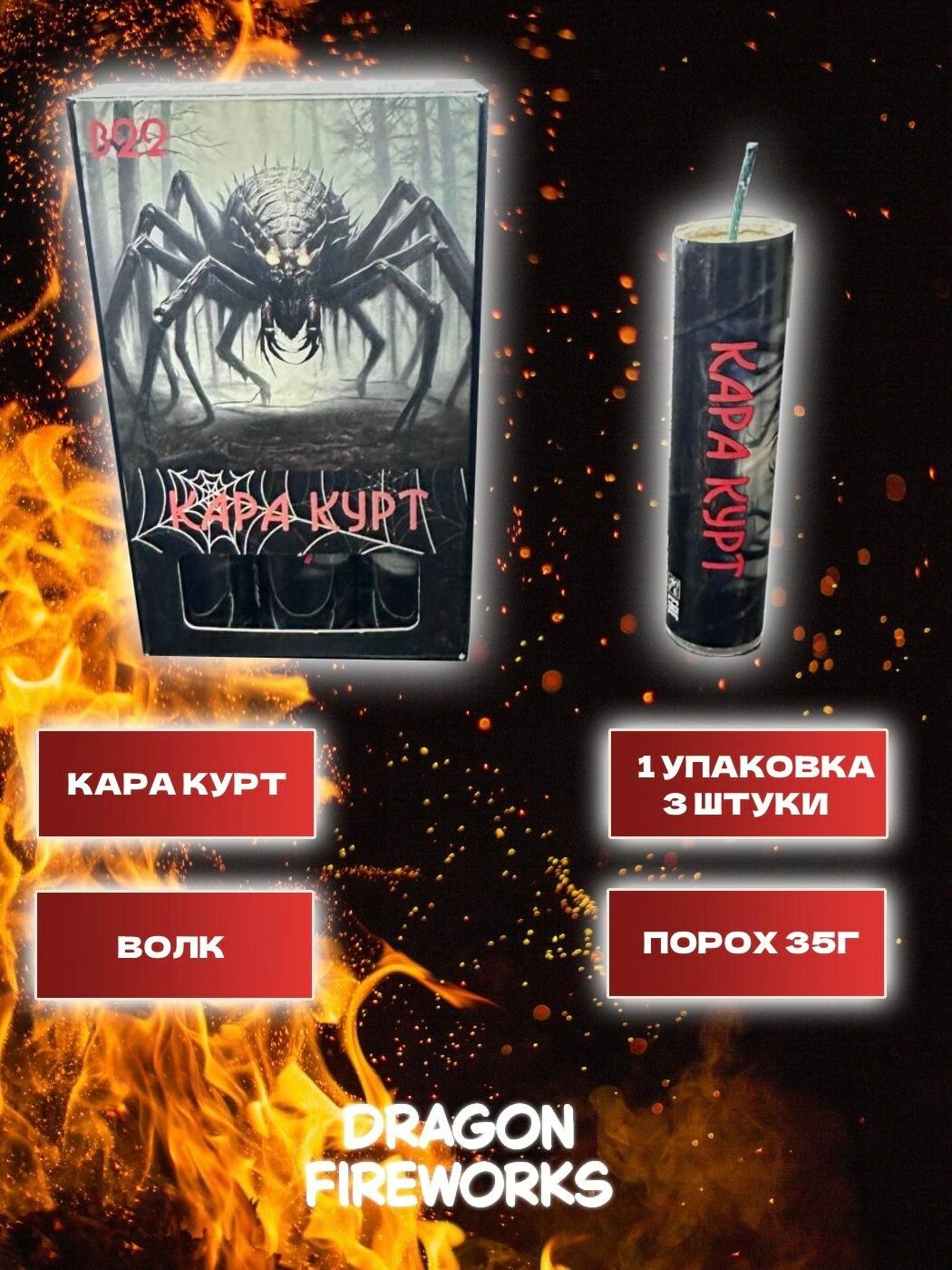 Петарда "Каракурт" 1 упаковка, 3 шт, 35 гр, B22