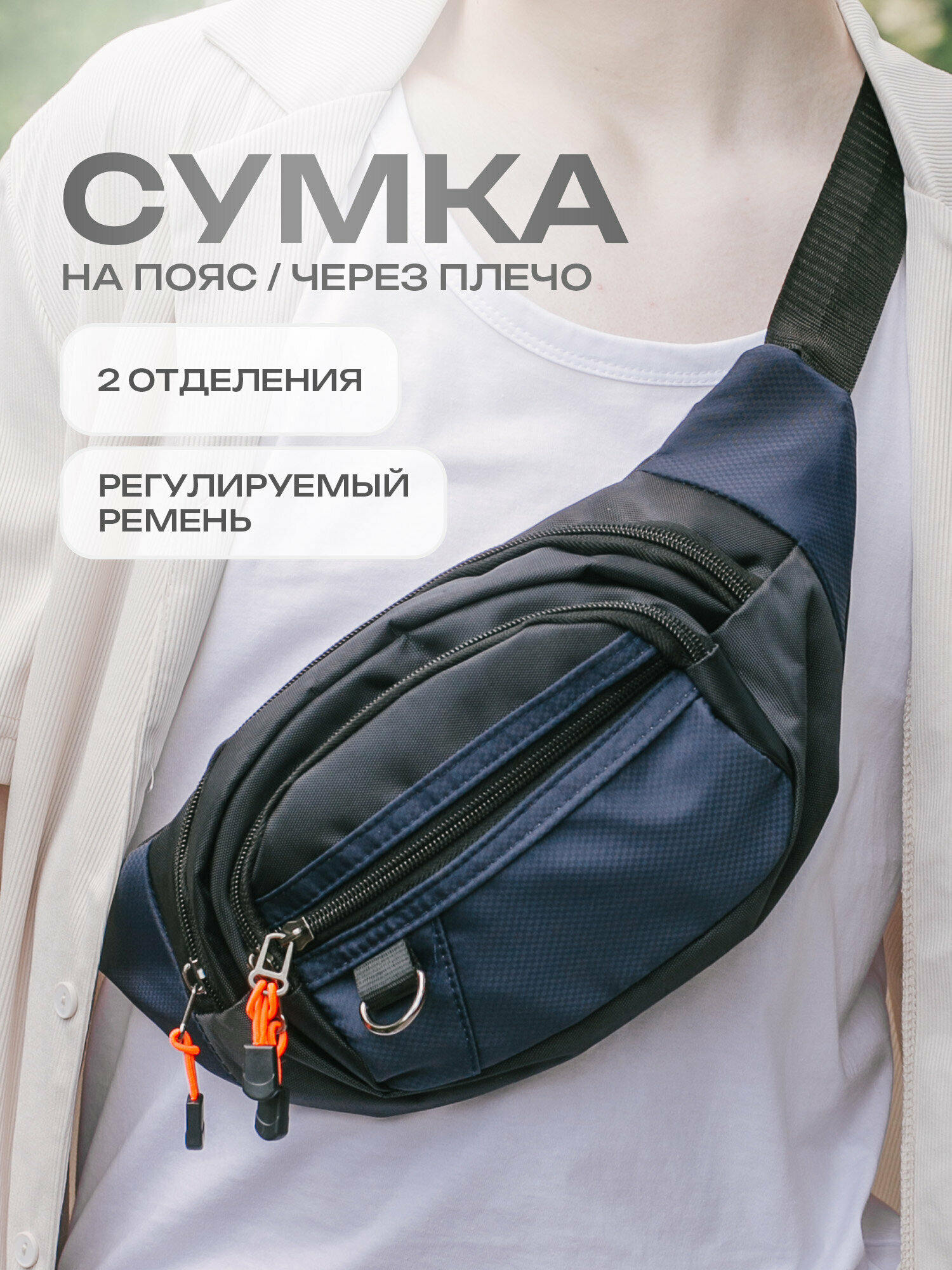 Сумка поясная