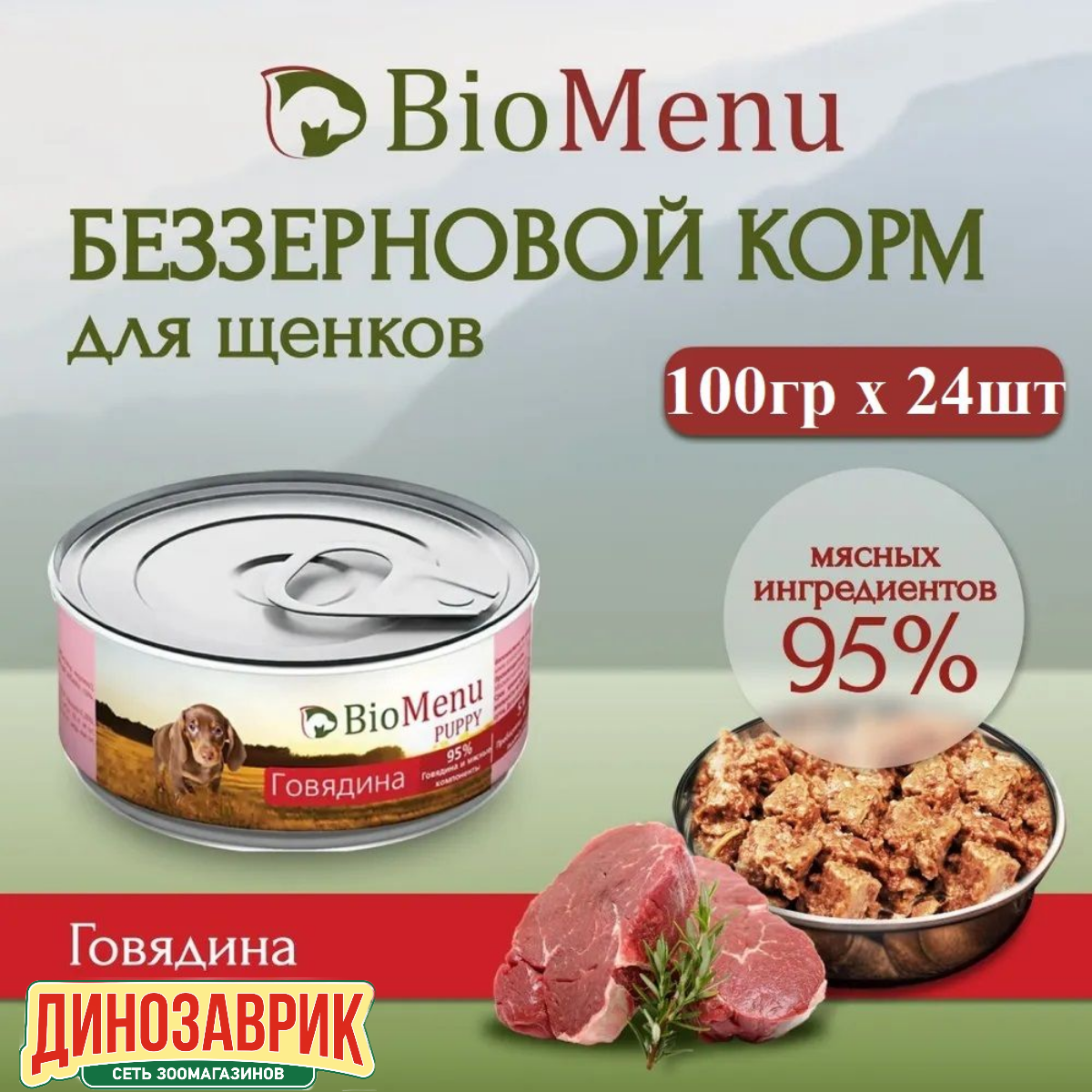 Влажный корм BioMenu для любых щенков, говядина 24 шт. х 100 г