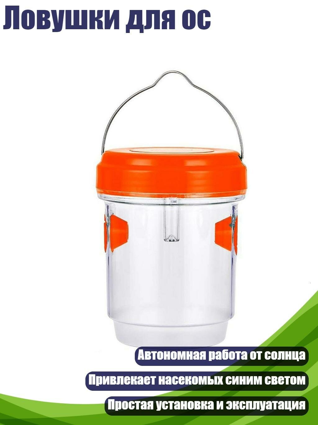 Ловушки для ос, Оранжевый