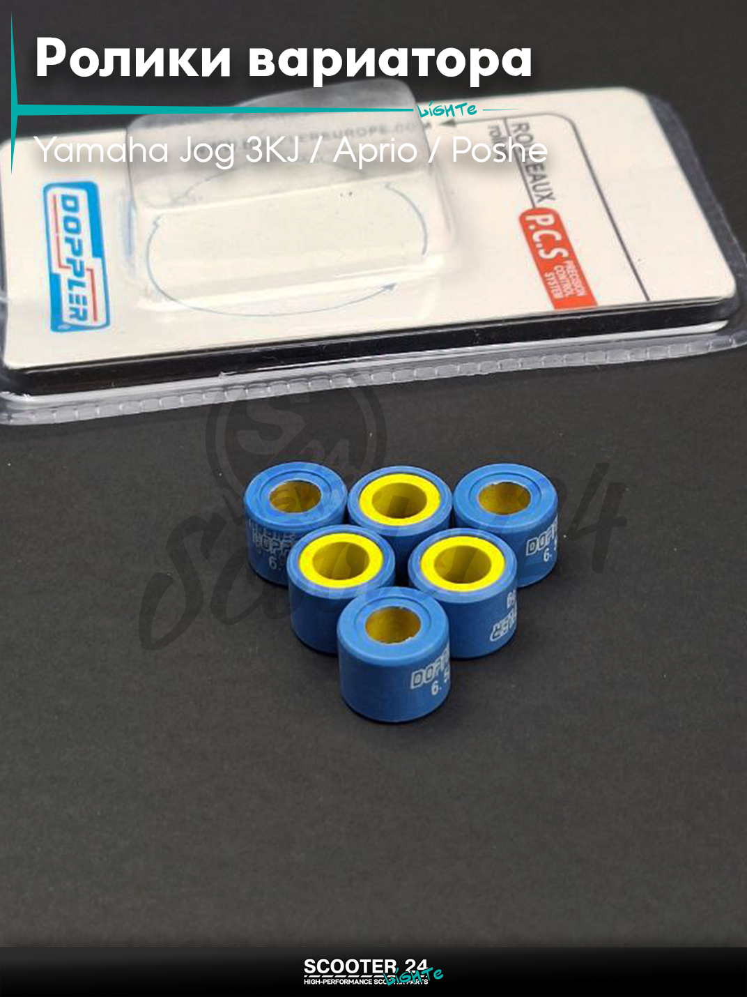 Ролики вариатора на скутер Yamaha Jog 3KJ/Aprio/Poshe Ямаха Джог Вино Априо 50-80 кубов 15-12 6.5g