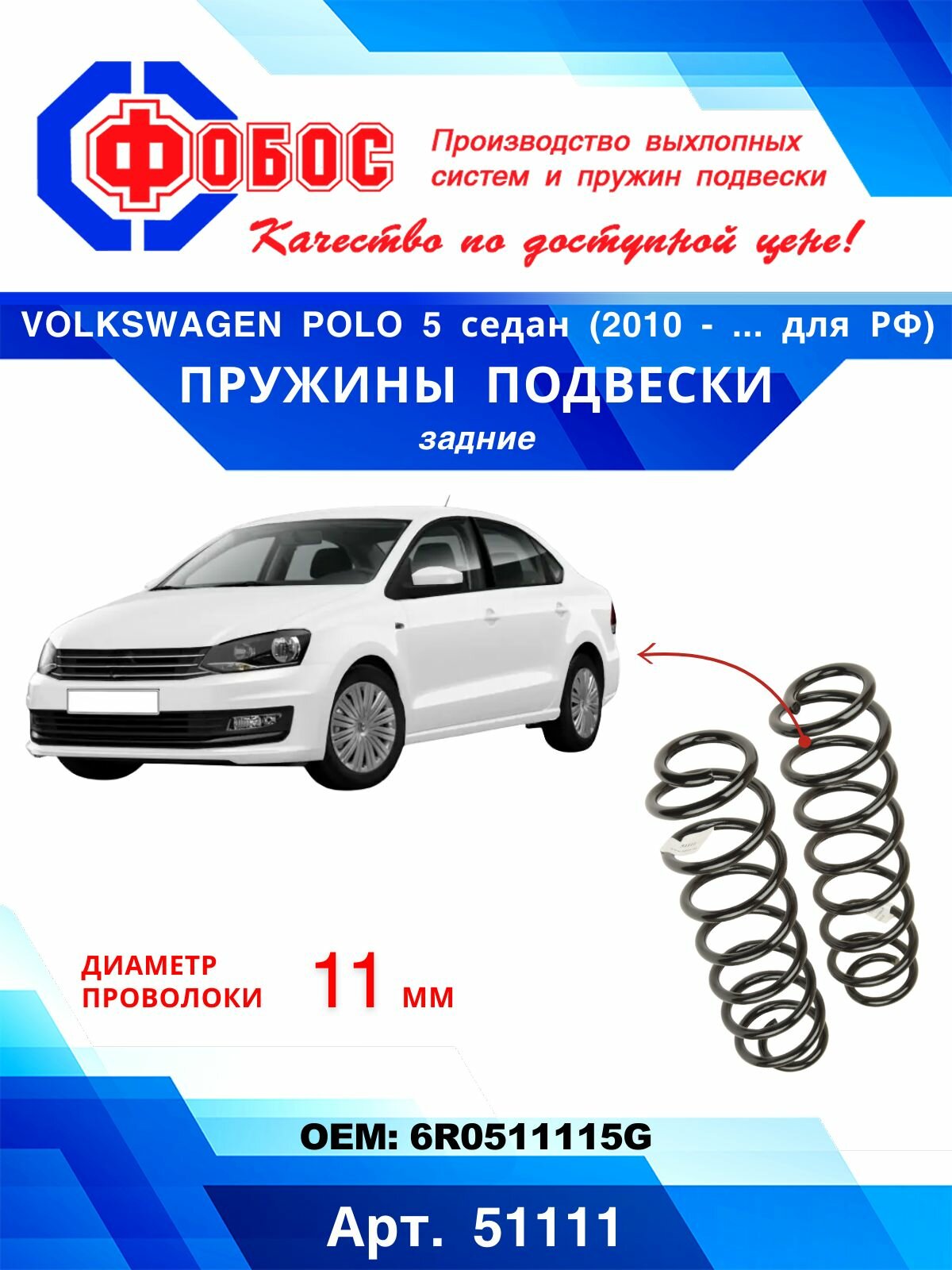 Пружины подвески Volkswagen Polo 5 седан задние 2 шт. с 2010 г. для РФ, фобос 51111