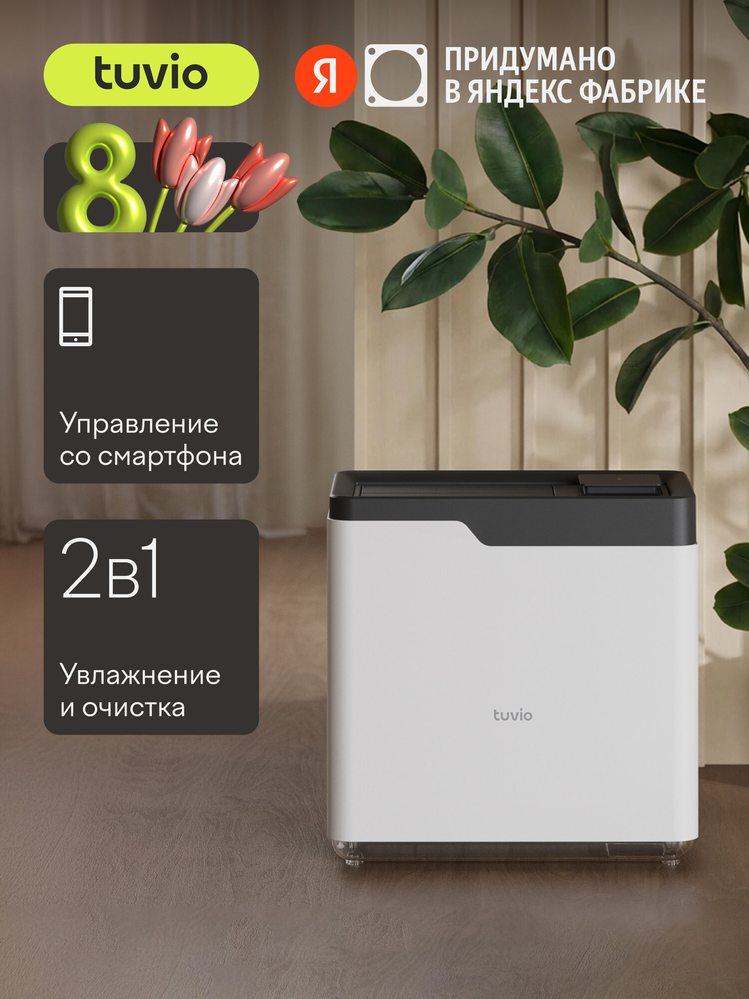 Мойка воздуха с Wi-Fi, УФ, ионизацией и Алисой, Tuvio TAP01DE, 6 литров