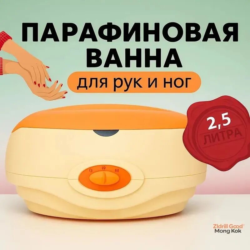 Парафинотерапия, парафиновая ванна для рук и ног 2.5 литра