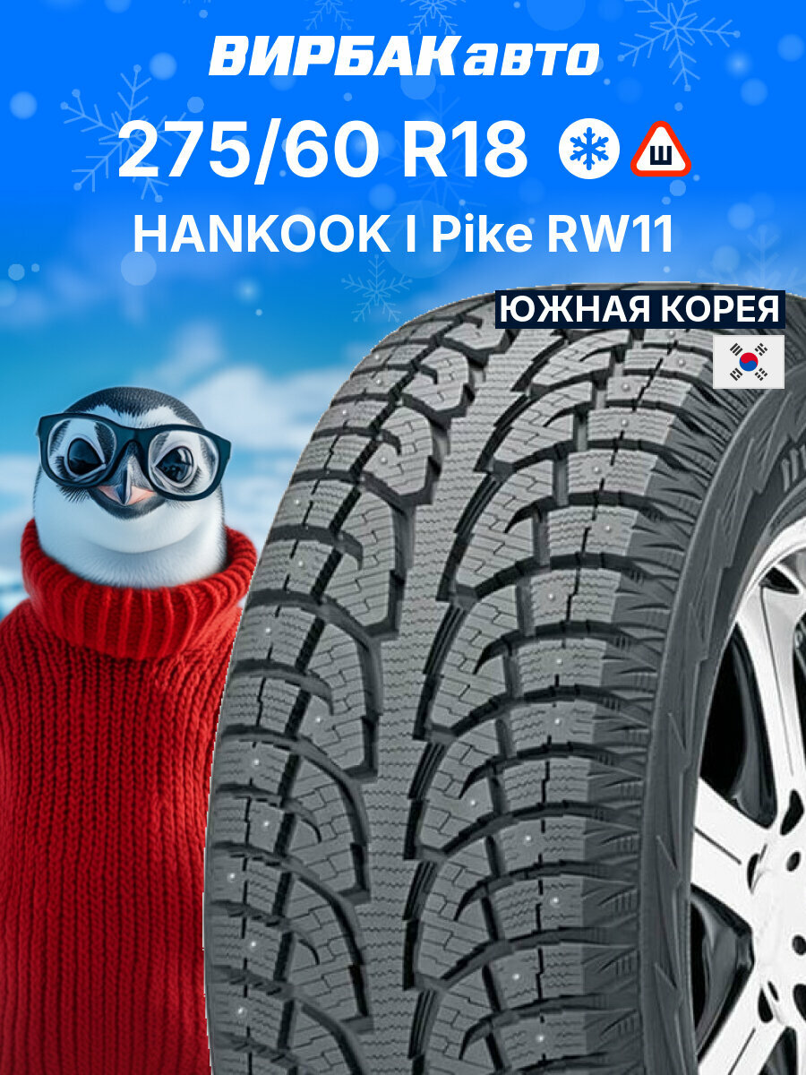 Зимние шины HANKOOK I Pike RW11 275/60 R18 117T