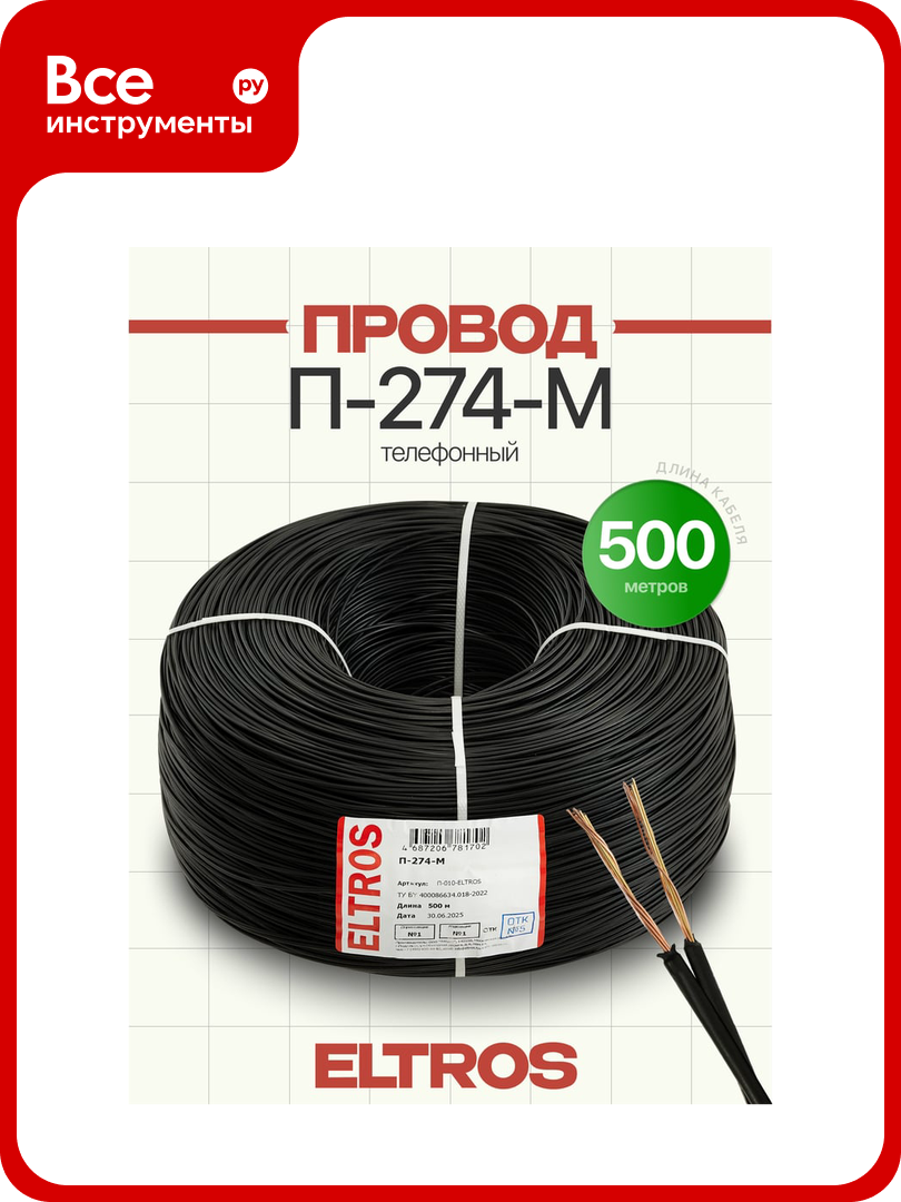 Провод для полевой связи ELTROS П-274М бухта 500м П-010-ELTROS-MP для кратковременной прокладки