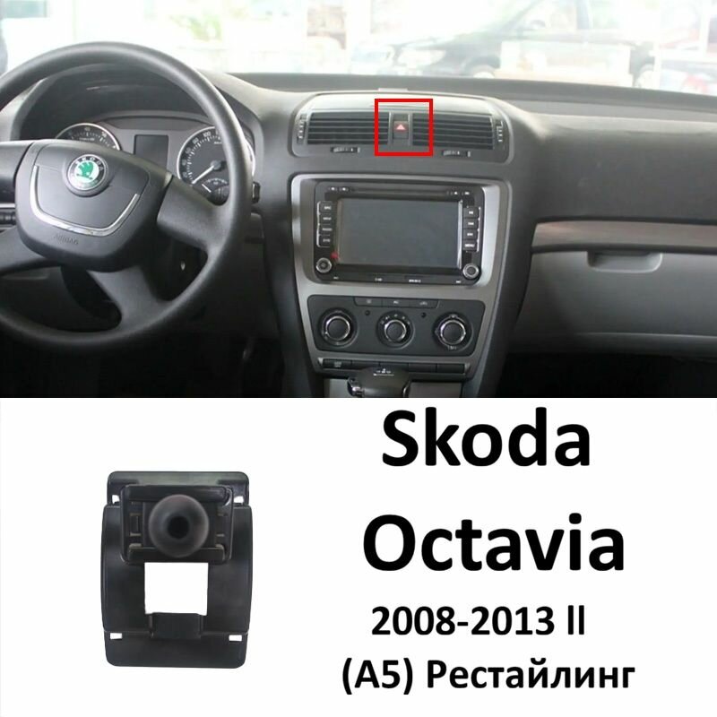 Крепление для держателя телефона Skoda Octavia 2008-2013 ll (A5) Рестайлинг