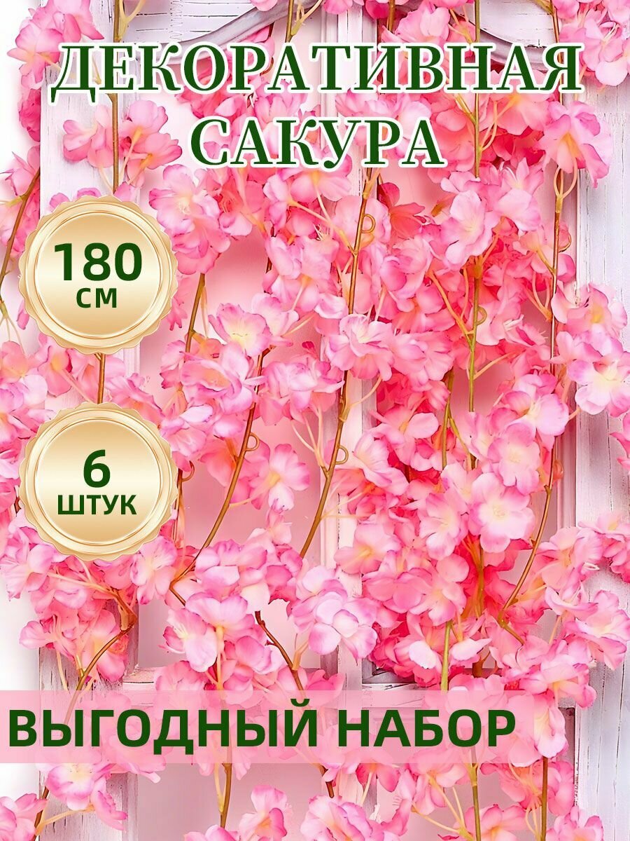 Искусственные цветы сакуры для декора набор из 6 лиан по 180 см, 135 бутонов на каждой, светло-розовая декоративная ветка