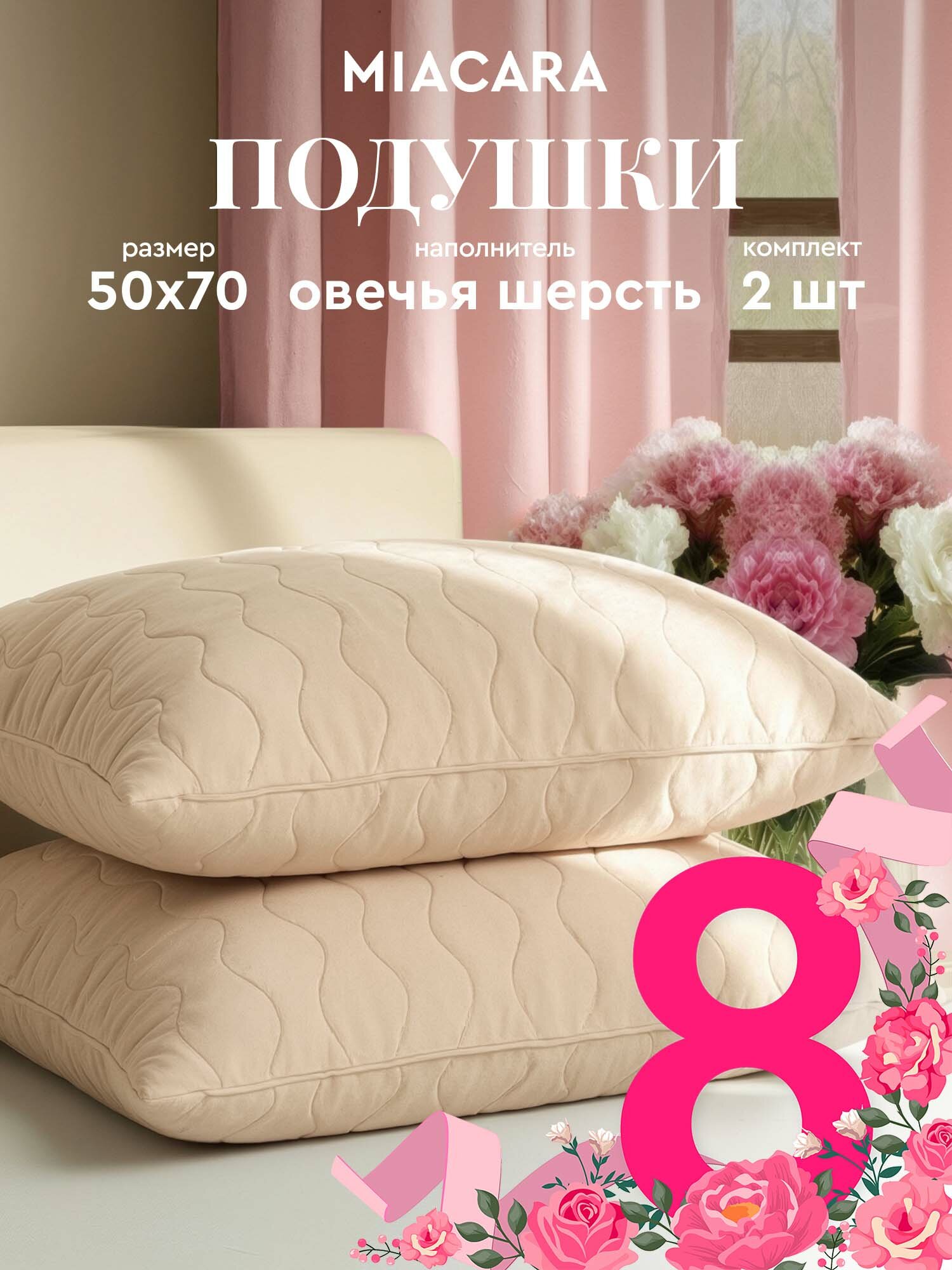 Mia Cara Подушка 50х70 комплект 2 шт "Овечья шерсть" Веллнесс