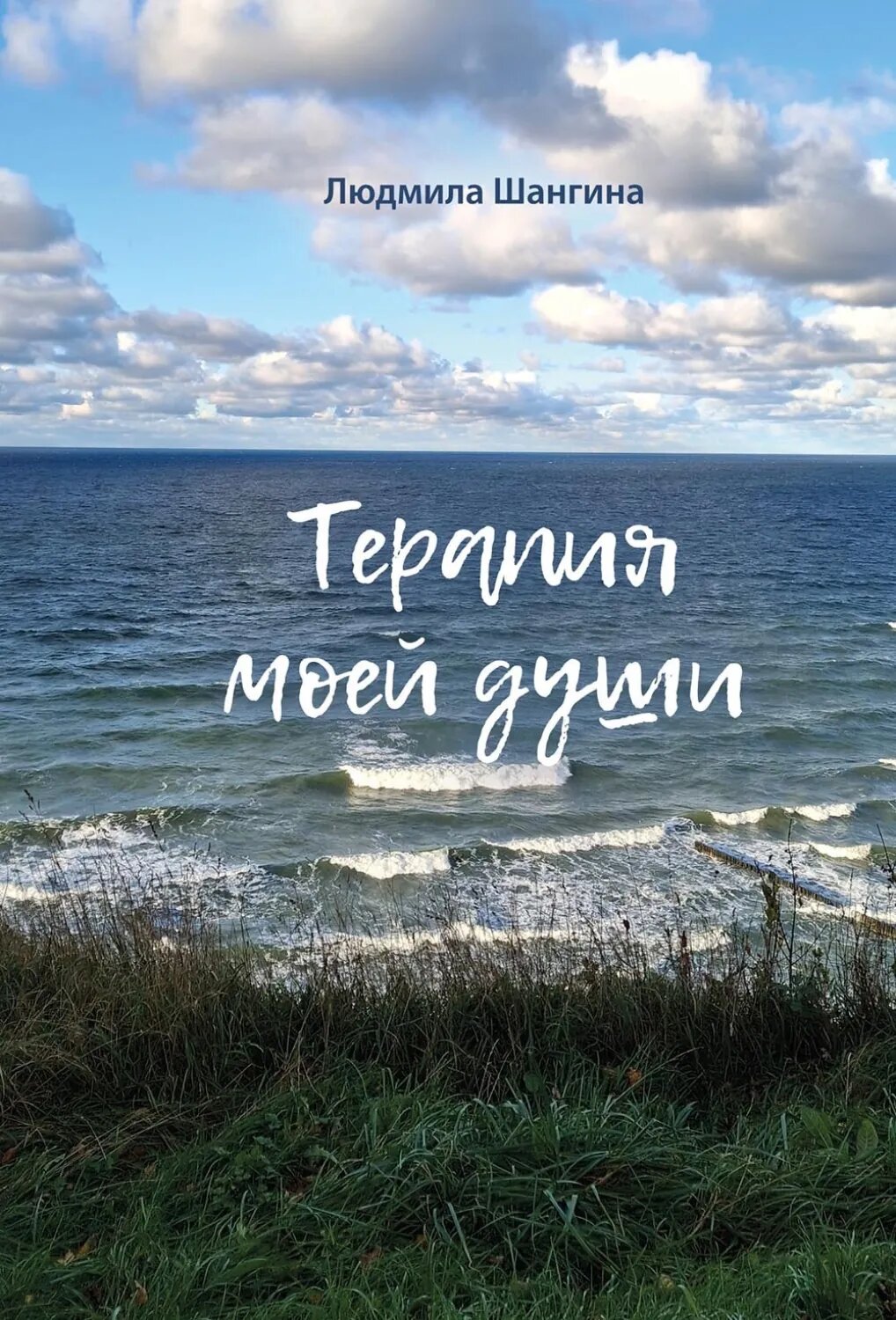 Терапия моей души [Цифровая книга]