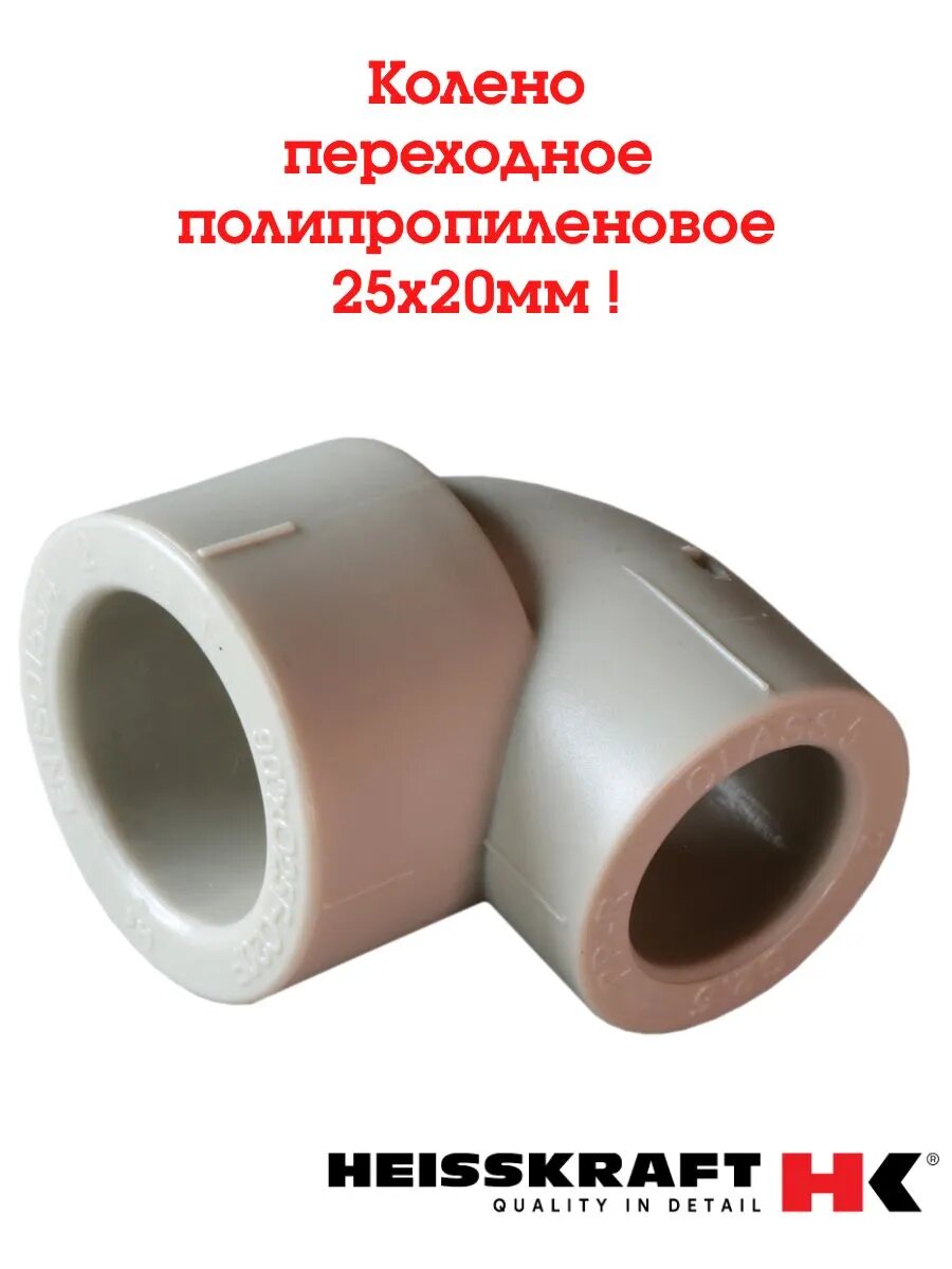 Колено полипропиленовое переходное Heisskraft 25х20 мм. ( серый )