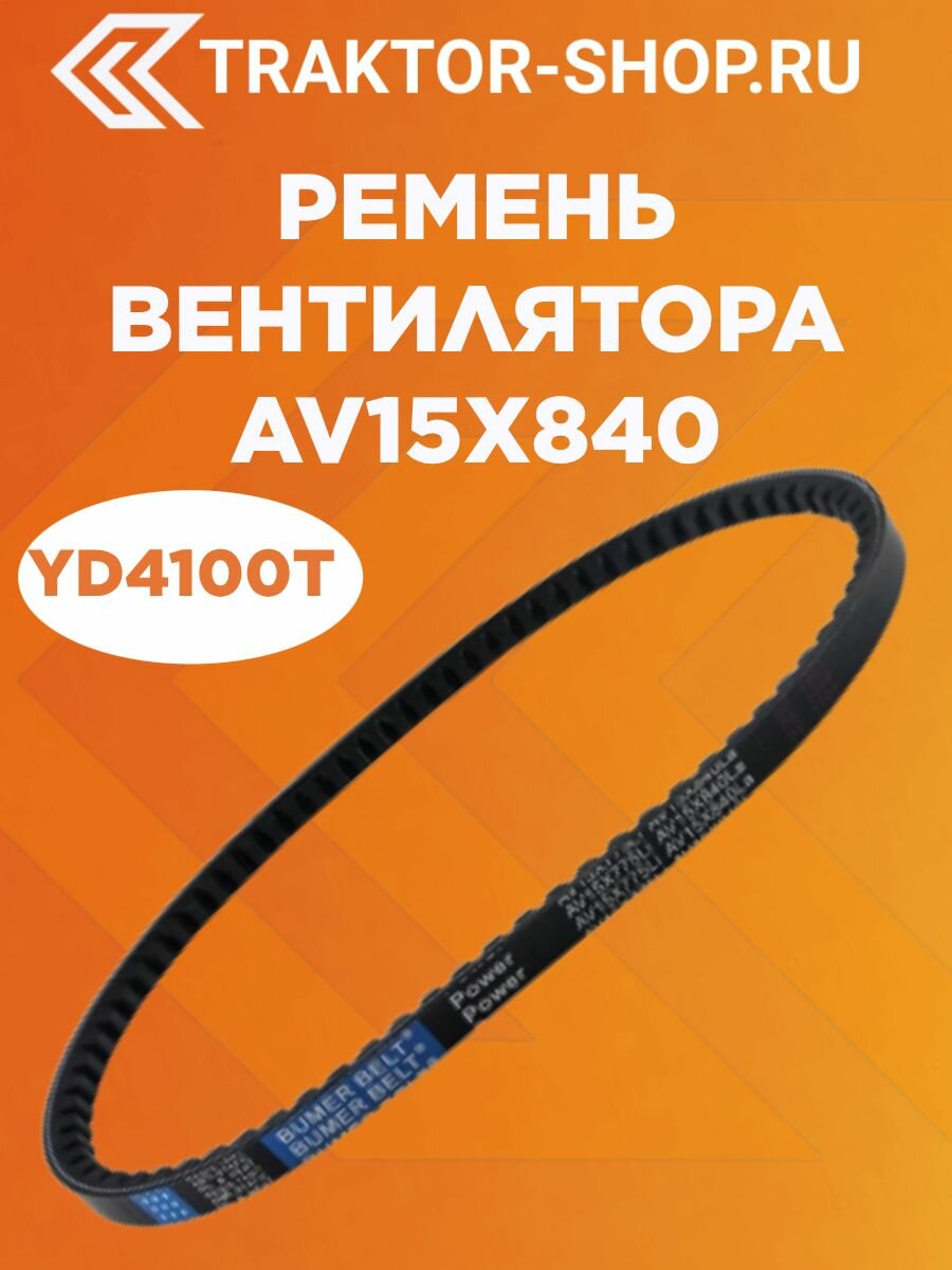 Ремень вентилятора AV15X840 - YD4100T