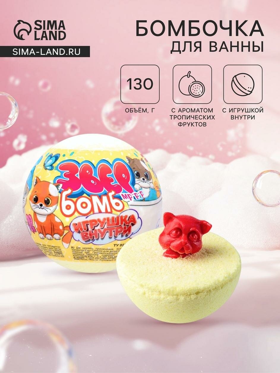 Бомбочка для ванн с игрушкой «звер бомб» тропик, 130 г