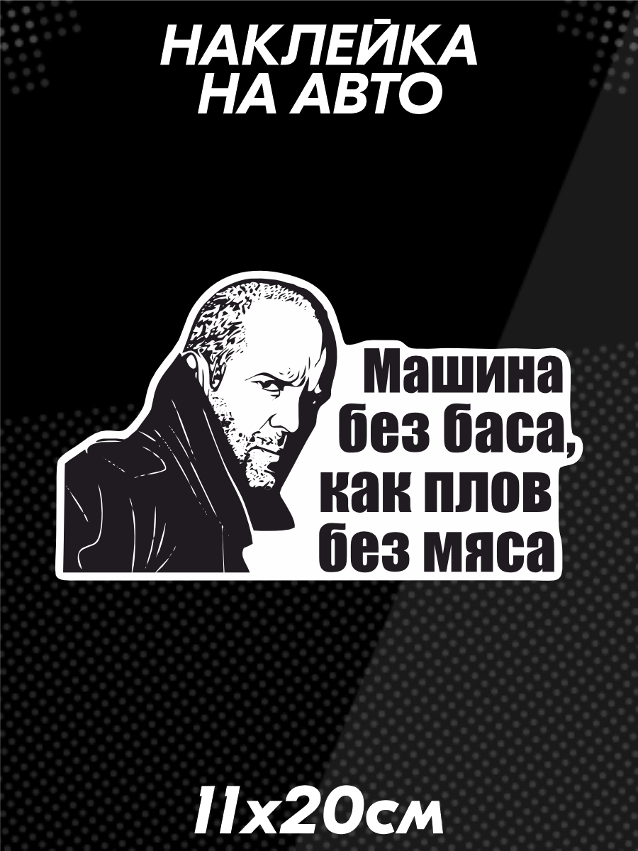 Наклейка на авто Стетхем машина без баса как плов без мяса