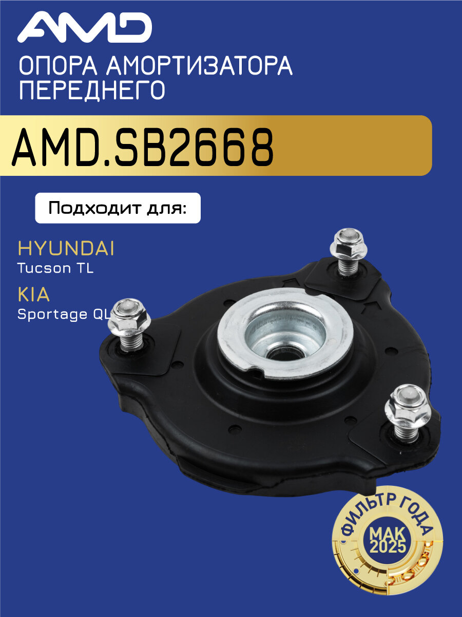 Опора амортизатора переднего 54610-D3000 AMD. SB2668 для HYUNDAI Tucson TL 2015- KIA Sportage QL 2015-