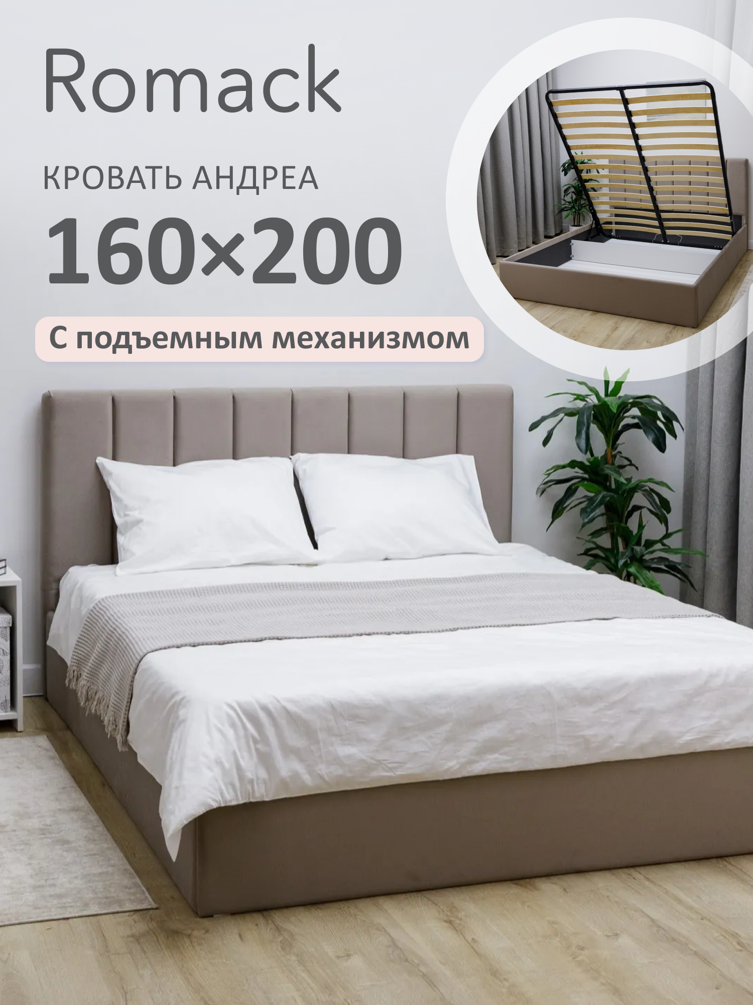 Кровать 160x200 двуспальная Ромак Андреа Мокко с подъемным механизмом, ящиком для хранения